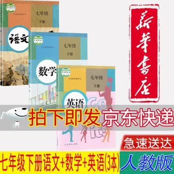 【新华书店正版】人教版部编版7七年级下册语文数学英语书课本教材教科书全套3本初一下册语文数学英语书