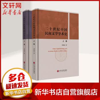 20世纪中国民间文学学术史