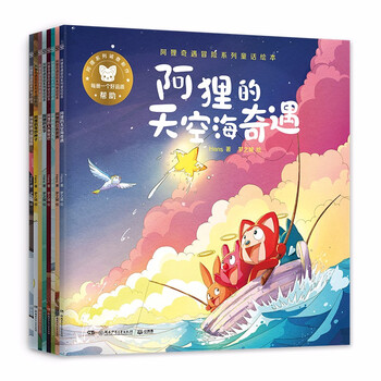 阿狸奇遇冒险系列童话绘本（套装8册） 充满创造力的故事陪伴孩子度过成长关键期。