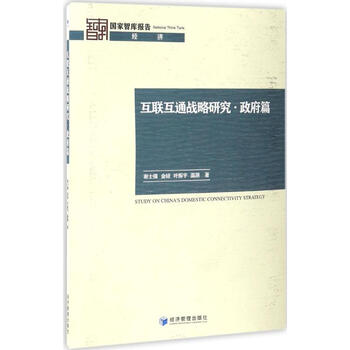 互联互通战略研究政府篇 谢士强 等   书籍