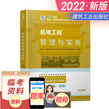 【新版2022】一级建造师2022教材1本 项目管理工程经济法规建筑自选 机电实务 1本（赠视频题库配套资料）