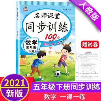 名师课堂同步训练100分五年级数学下册人教版2021版5年级下学期口算题卡应用题思维数学专项训练RJ