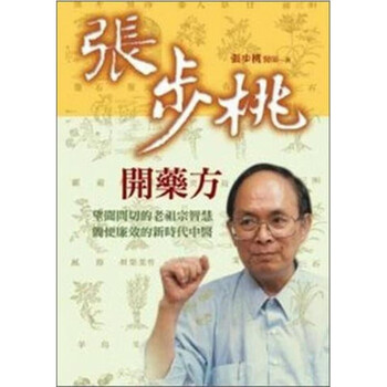 台版 张步桃开药方:望闻问切的老祖宗智慧 简便廉效的新时代中医 远流出版 医学