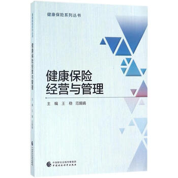 健康保险经营与管理王稳,范娟娟 主编 