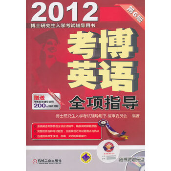 2012考博英语全项指导第6版含盘 《博士研究生入学考试辅导用书》编审委员会 机械工业出版社