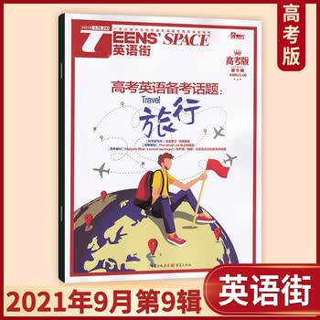 【每期更新】英语街高考版杂志2021\/2022年可选 现货速发 2021年9月刊