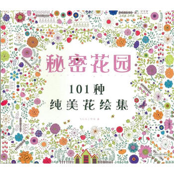 秘密花园101种纯美花绘集