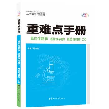 重难点手册 高中生物学 选择性必修一 稳态与调节 ZK 高二上 新教材浙科版 2022版 高二 王后雄