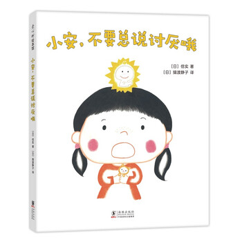 小安，不要总说讨厌哦（爱心树童书）