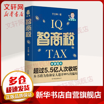 智商税