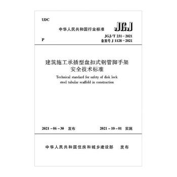 建筑施工承插型盘扣式钢管脚手架安全技术标准 JGJ/T 231-2021 备案号 图书