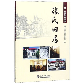 张氏旧居/一楼一世界系列丛书