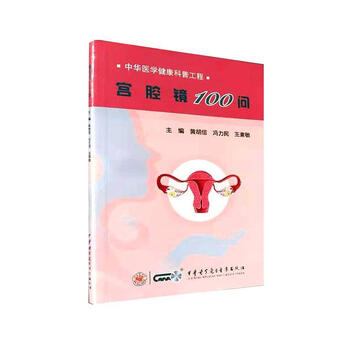 包邮：宫腔镜100问医学  图书