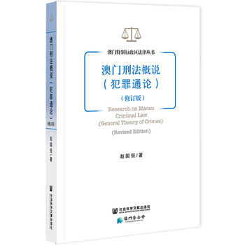 正版 澳门刑法概说 犯罪通论 修订版 赵国强 社会科学文献 澳门刑法历史沿革表现形式适用范围 适用