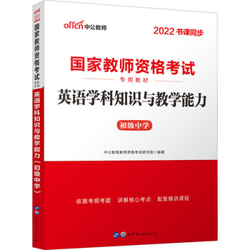 英语学科知识与教学能力 初级中学 2022 图书