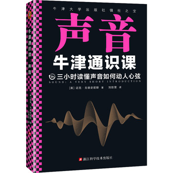 牛津通识课：声音 [英] 迈克·戈德史密斯