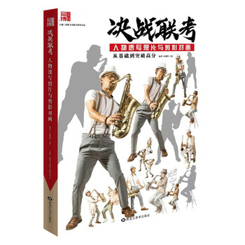 决战联考人物速写照片与剪影对画 2021品博文化孔维明王征局部单人站坐蹲组合场景大动态速写照片写生素