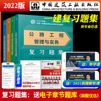 【2022一级建造师】2022版全国一级建造师【公路专业】习题集4本套
