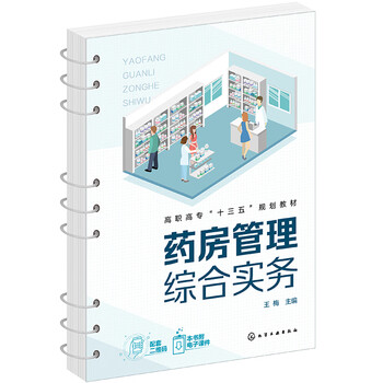 药房管理综合实务（王梅）