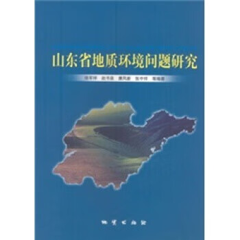 山东省地质环境问题研究