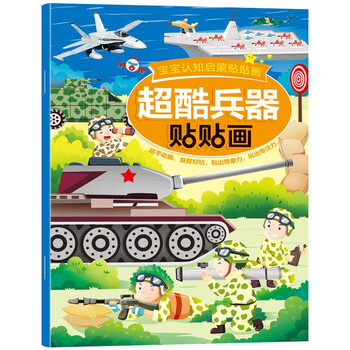 超酷兵器贴贴画2-3-4-5-6岁宝宝贴纸宝库儿童贴画书益智玩具贴