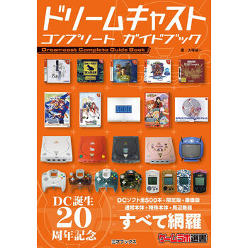 进口日文 世嘉 DREAMCAST图鉴 ドリームキャストコンプリートガイドブック