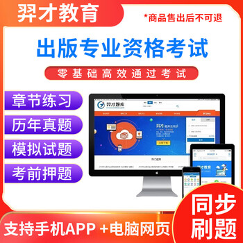 VIP题库备考2022初中级出版资格考试题库软件章节练习历年真题解析模拟试题出版基础出版实务 出tz 《初级-出版理论与实务》2681道 章节练习+历年真题+预题+考前冲刺