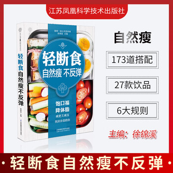 轻断食自然瘦不反弹 饮食排毒塑形降体脂减脂食谱瘦身健康饮轻断食食谱书饮食减肥食谱餐营养均衡饮食习惯