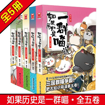 【正版授权】如果历史是一群喵全套1-10册 宋辽金夏篇 肥志编绘漫友萌漫 幽默历史文化故事漫画书 1-5册（喵1-喵5）