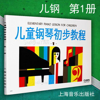 正版 儿童钢琴初步教程1 第一册 初学入门基础 初级钢琴教材 儿钢1 入门钢琴曲谱乐谱书籍 上海音乐