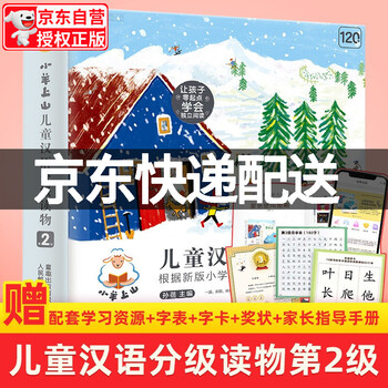 【旗舰店正版可选】小羊上山第1234级儿童汉语分级读物全套 小山羊中文分级阅读3-4-7岁幼小衔接学前教育 儿童识字书 小羊上山第2级全10册