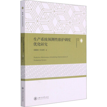 生产系统预测性维护调度优化研究 刘勤明,叶春明  书籍
