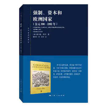 [正版]强制、资本和欧洲国家(公元990-1992年)(东方编译所译丛) [美]查尔斯·蒂利著,魏洪