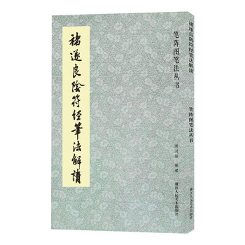 【】褚遂良阴符经笔法解读 笔阵图笔法丛书 周鸿图编著  笔势笔画解析 楷书书法 临摹范