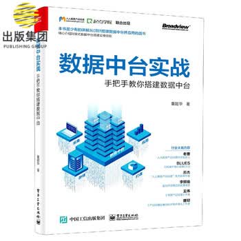 数据中台实战(手把手教你搭建数据中台)