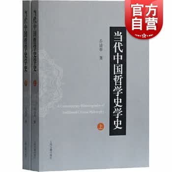 当代中国哲学史学史 全二册 乔清举 中国哲学研究 中国哲学史学史 上海古籍出版社