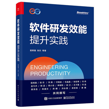 软件研发效能提升实践(博文视点出品) 正版