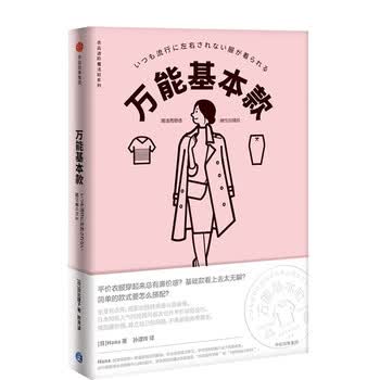 万能基本款（衣品进阶魔法班系列）中信出版社