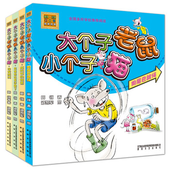 大个子老鼠小个子猫（彩色注音版第三辑4册）