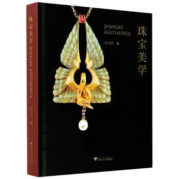 珠宝美学(精) 张月萍