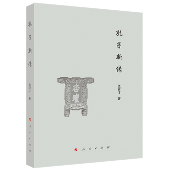 孔子新传