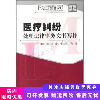 医疗纠纷处理法律事务文书写作