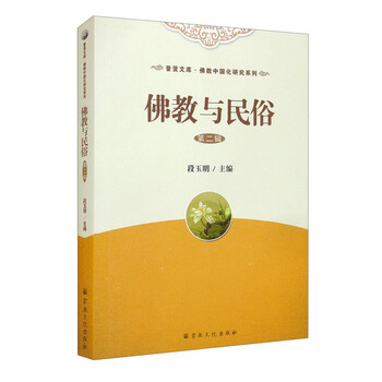 佛教与民俗（第二辑）9787518807123