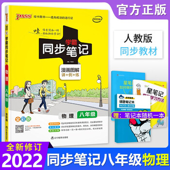 2022版学霸同步笔记八年级上下册物理学霸同步笔记 物理知识清单教辅书 通用版