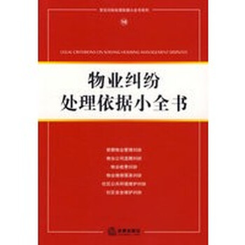 物业纠纷处理依据小全书