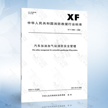XF/T 3004-2020 汽车加油加气站消防安全管理
