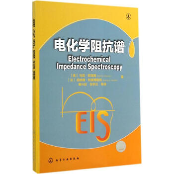电化学阻抗谱 Mark E.Orazem 著作 雍兴跃 等 译者 化学工业专业科技 新华书店正版图书
