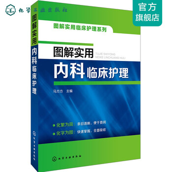 图解实用内科临床护理