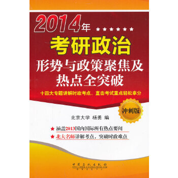2014年考研政治形势与政策聚焦及热点全突破