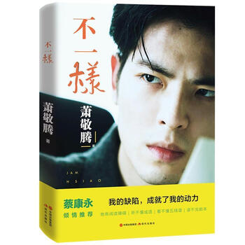 不一样萧敬腾青春文学9787514383324 随笔作品集中国当代普通大众